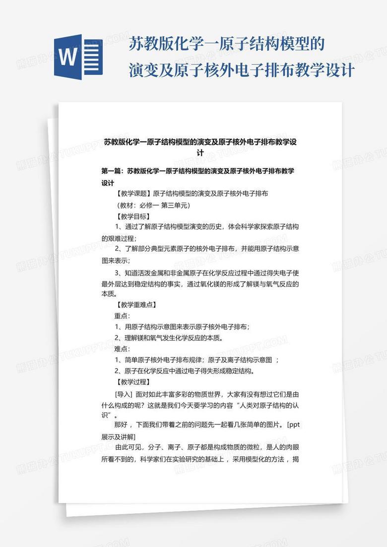 苏教版化学一原子结构模型的演变及原子核外电子排布教学设计Word模板下载 编号lgbgjabv 熊猫办公