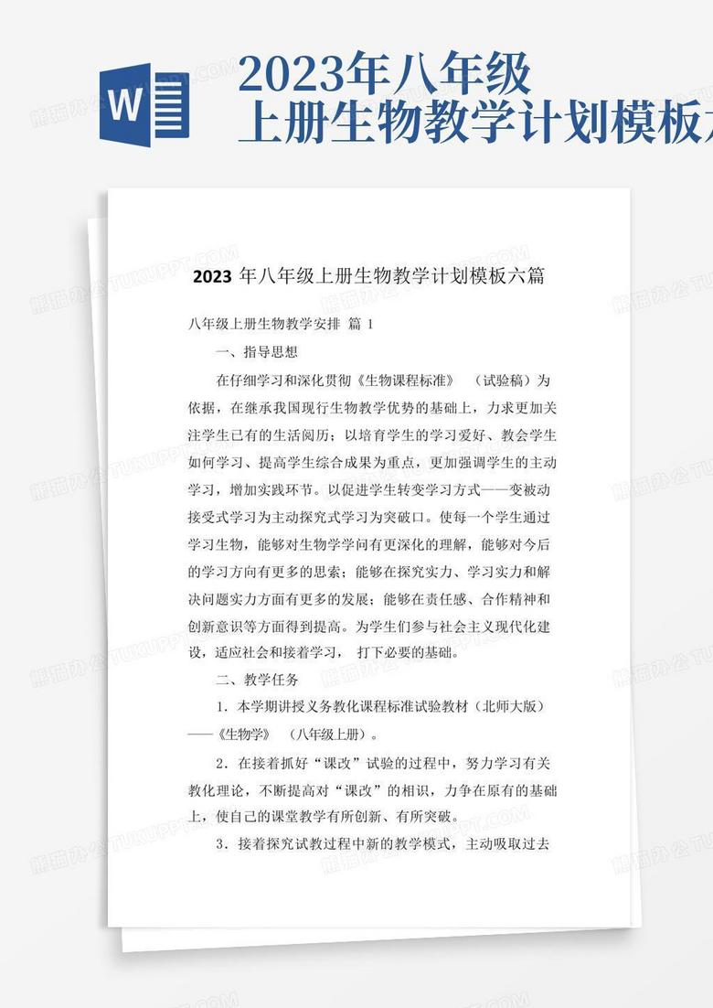 2023年八年级上册生物教学计划六篇Word模板下载 编号lrzpnznx 熊猫办公