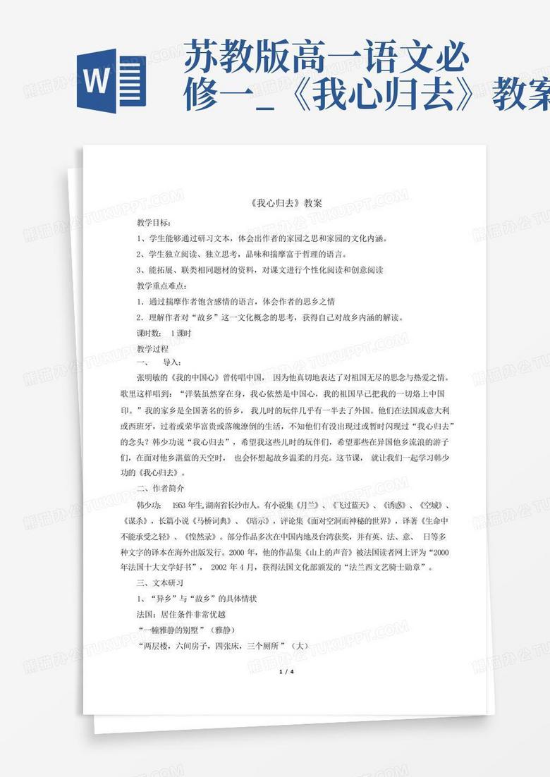 苏教版高一语文必修一 我心归去教案2Word模板下载 编号qrzpnzep 熊猫办公