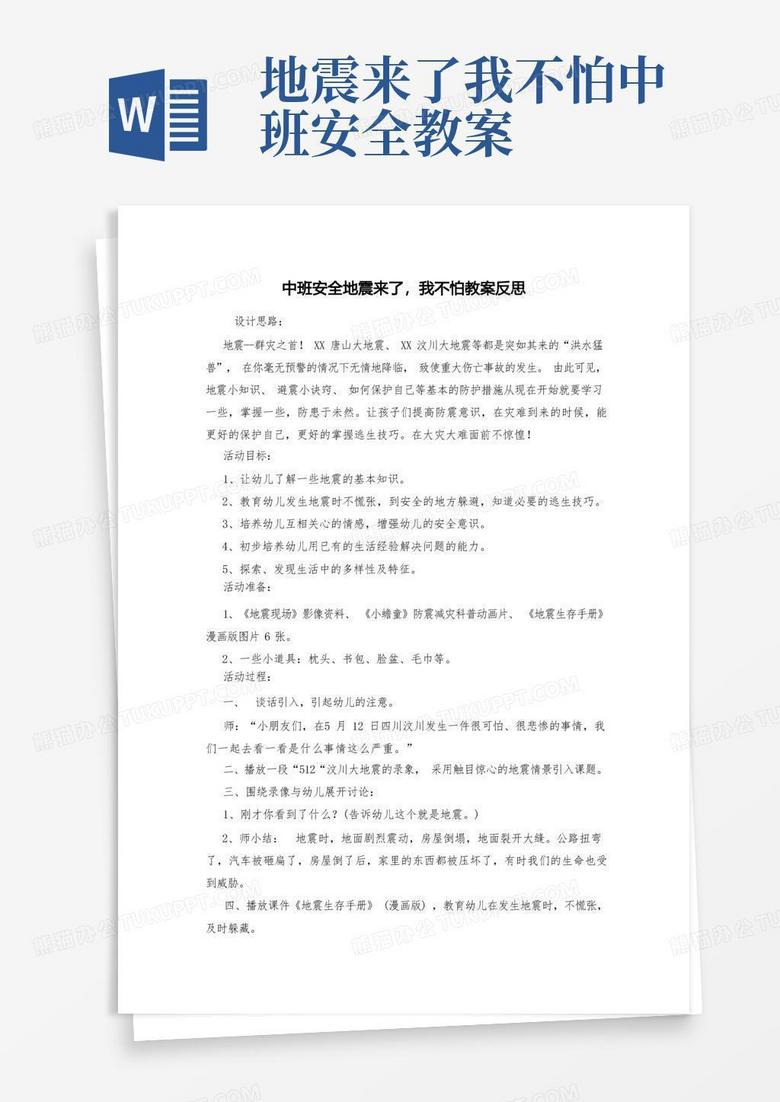 中班安全地震来了 我不怕教案反思Word模板下载 编号qmdodgaa 熊猫办公
