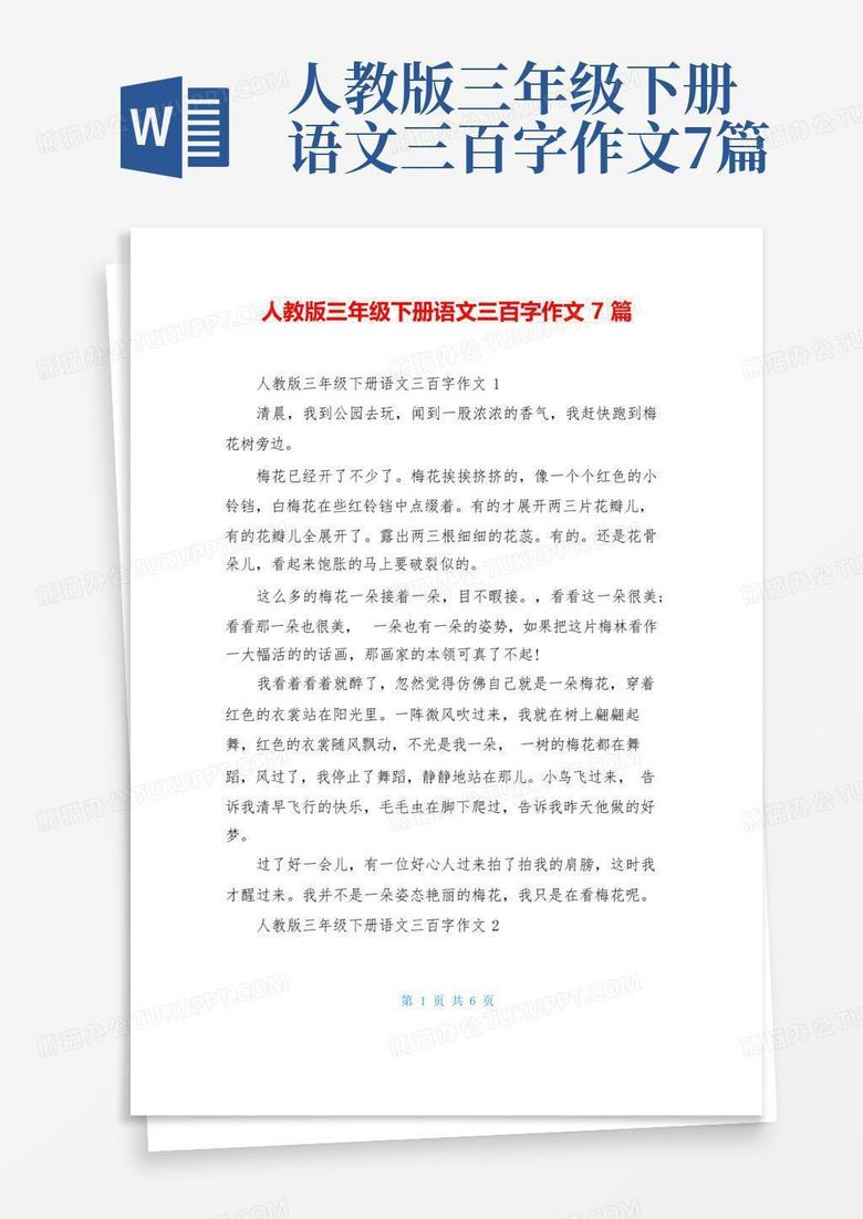 人教版三年级下册语文三百字作文7篇Word模板下载 编号qbjgypoe 熊猫办公