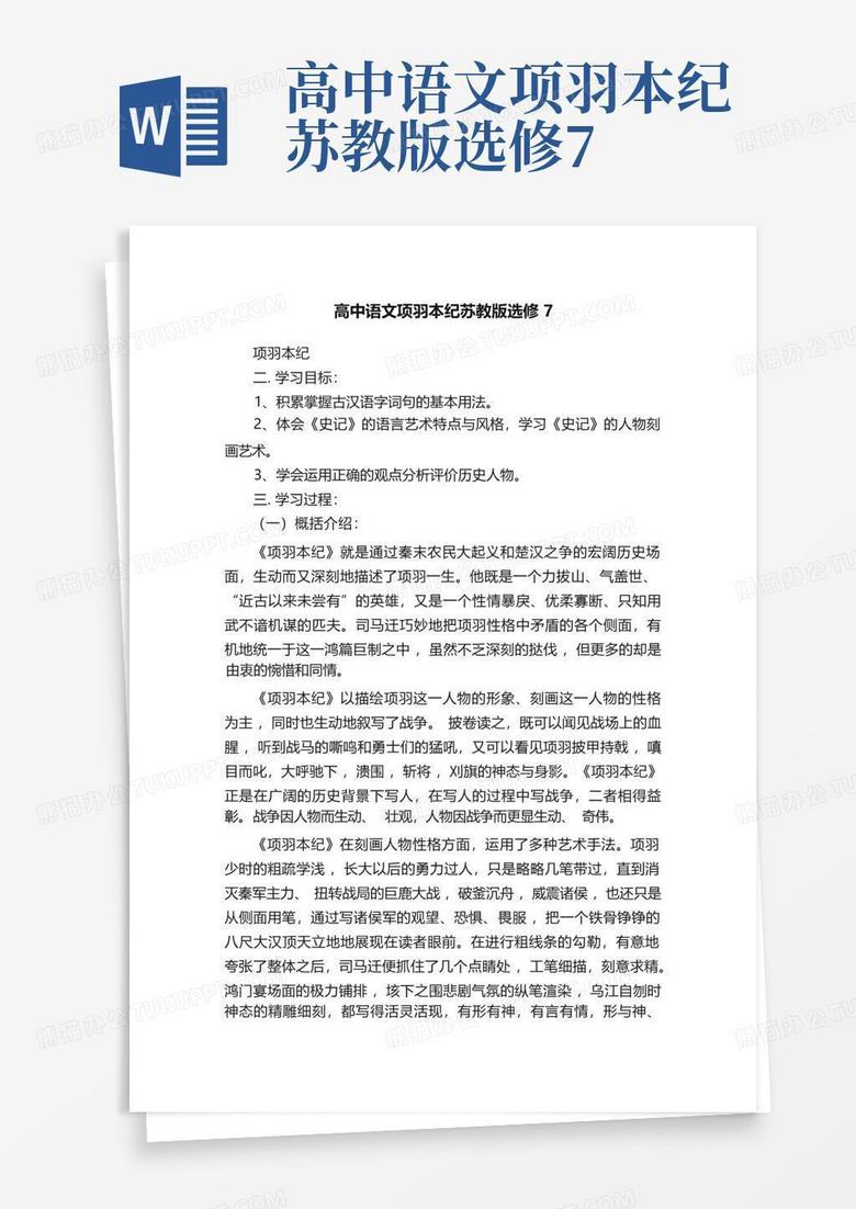 高中语文项羽本纪苏教版选修7Word模板下载 编号qrzxarez 熊猫办公