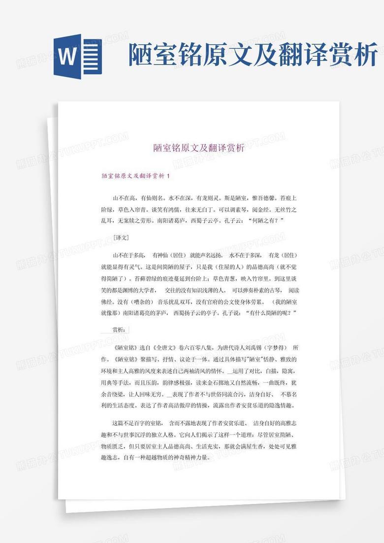 陋室铭原文及翻译赏析Word模板下载 编号qwamgkdy 熊猫办公