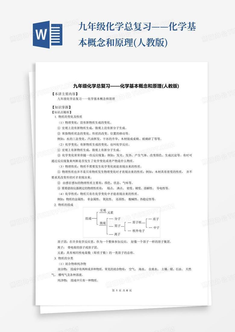 九年级化学总复习化学基本概念和原理 人教版 Word模板下载 编号qpmbkron 熊猫办公