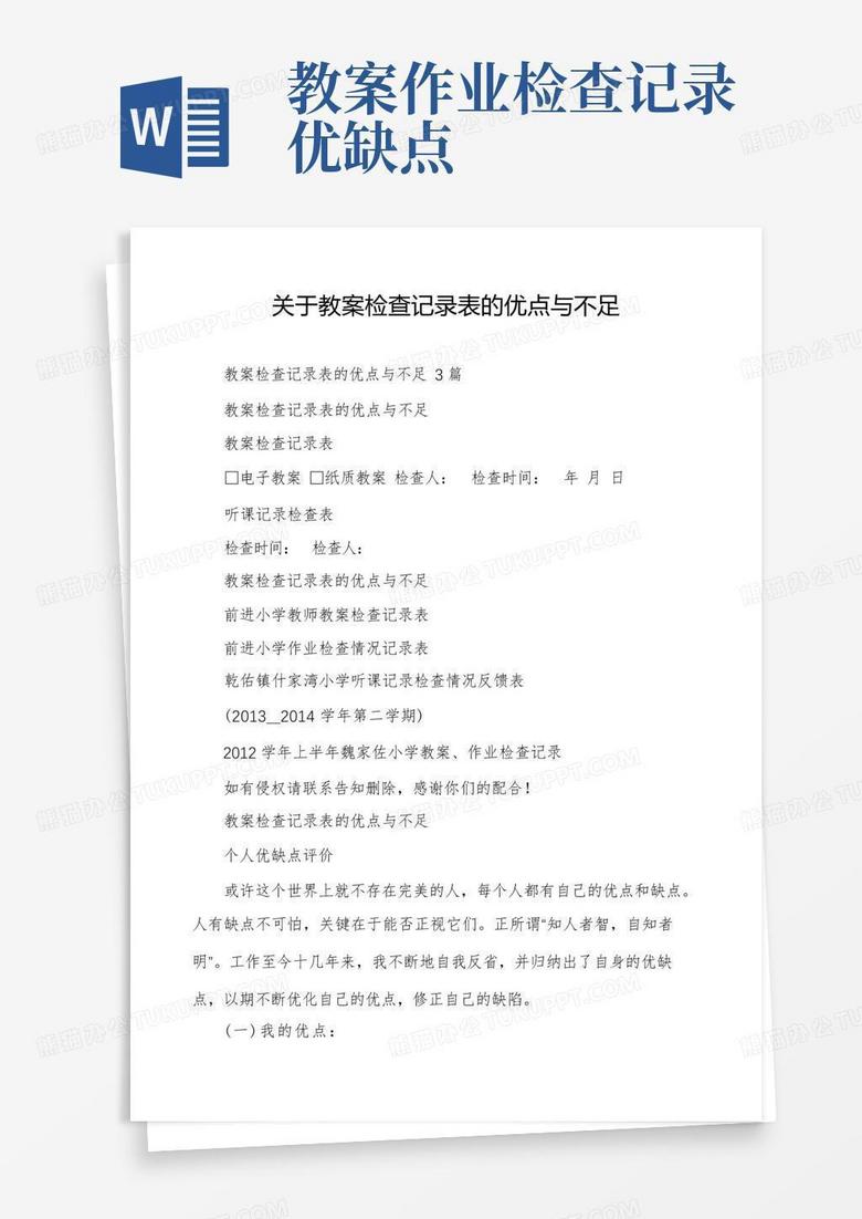 关于教案检查记录表的优点与不足Word模板下载 编号qevgvbgn 熊猫办公