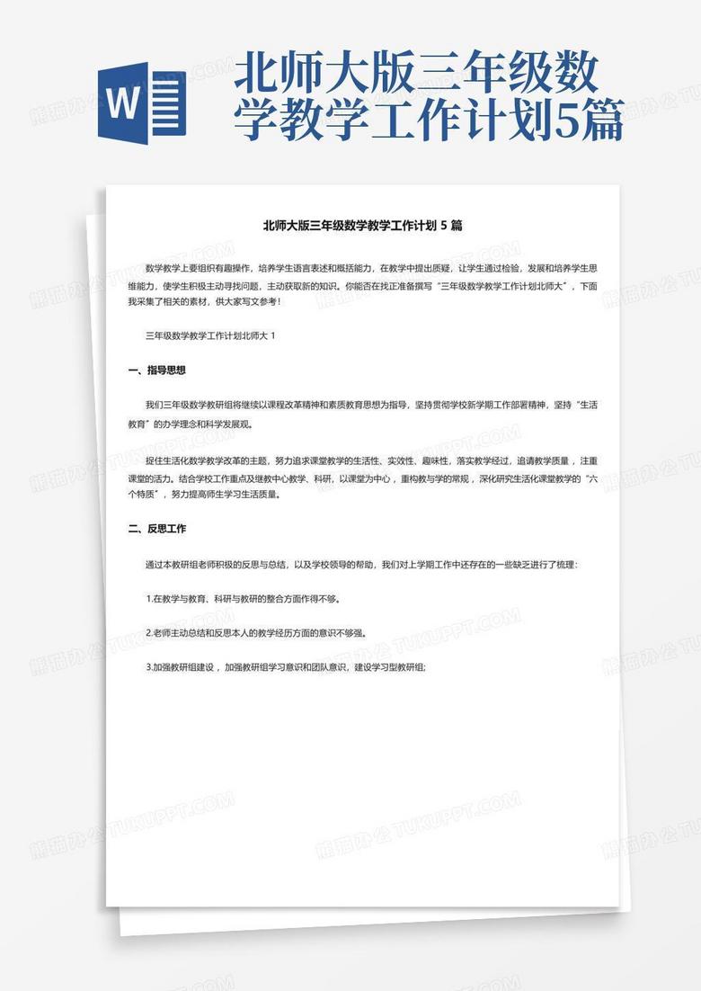 北师大版三年级数学教学工作计划5篇Word模板下载 编号lmgowydr 熊猫办公