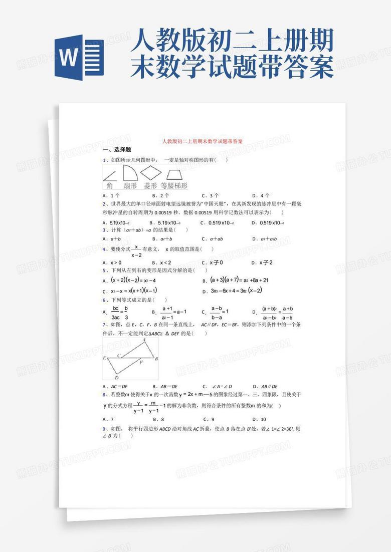 人教版初二上册期末数学试题带答案Word模板下载 编号qpmbzjnj 熊猫办公