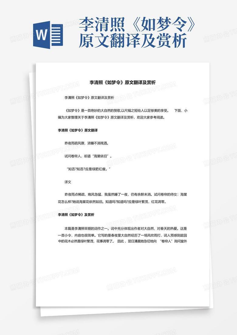 李清照如梦令原文翻译及赏析Word模板下载 编号lnngmnwb 熊猫办公