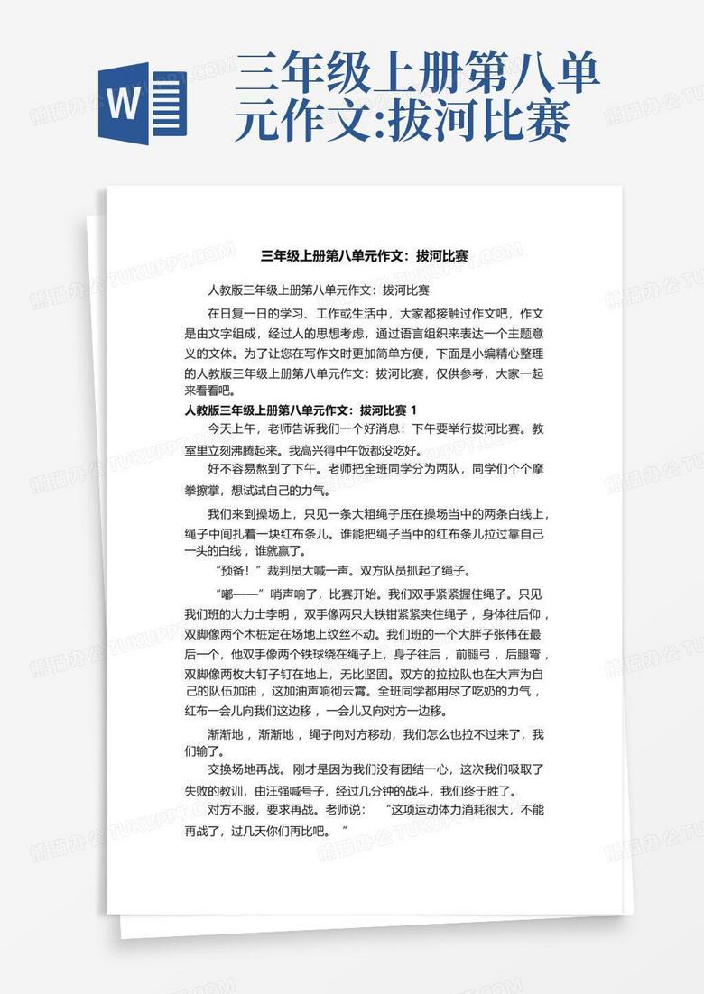 三年级上册第八单元作文 拔河比赛Word模板下载 编号qbjgrzma 熊猫办公