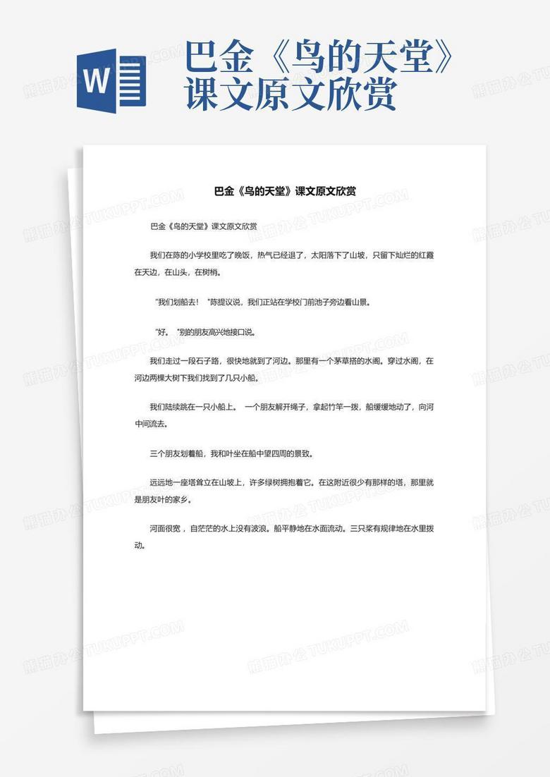 巴金鸟的天堂课文原文欣赏Word模板下载 编号lojkokgm 熊猫办公