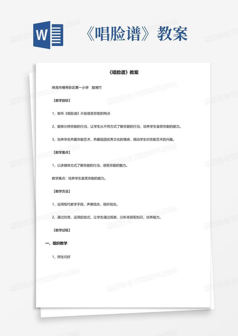 唱脸谱教案Word模板下载 编号qnnznrpr 熊猫办公