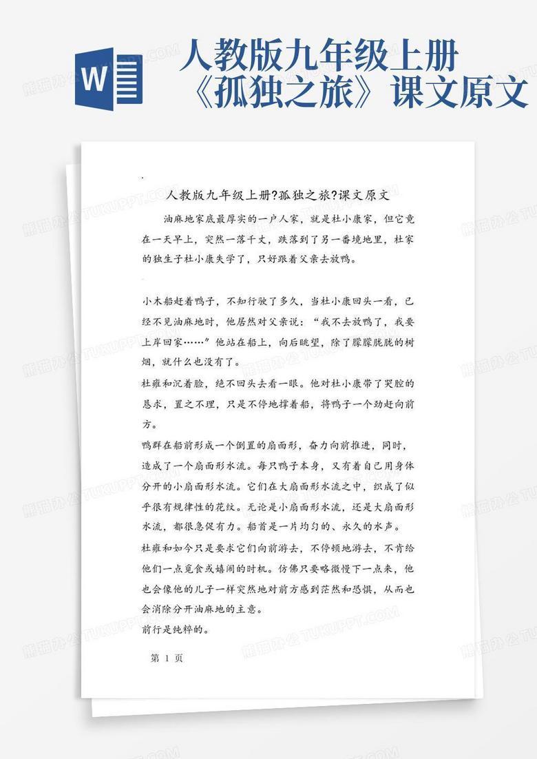 人教版九年级上册孤独之旅课文原文Word模板下载 编号lbjkeozp 熊猫办公