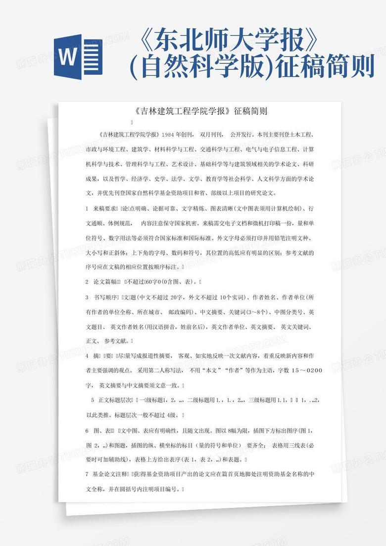 东北师大学报 自然科学版 征稿简则Word模板下载 编号lpmpyamz 熊猫办公