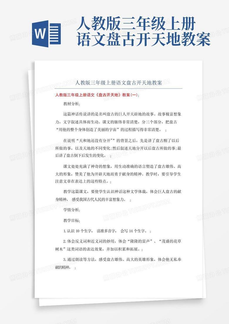 人教版三年级上册语文盘古开天地教案Word模板下载 编号qjankxrp 熊猫办公