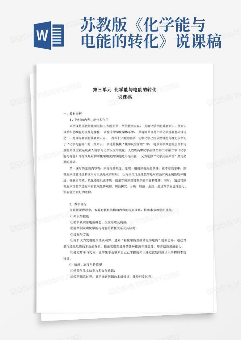 苏教版化学能与电能的转化说课稿Word模板下载 编号lkrjxmww 熊猫办公