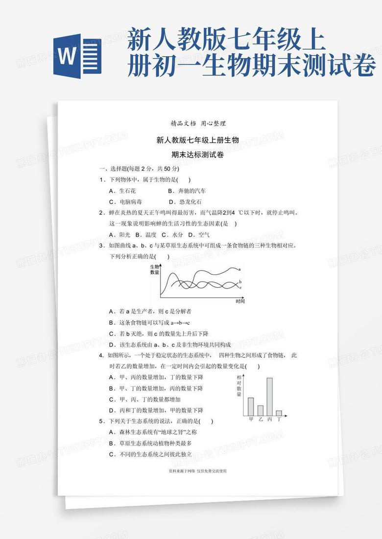 新人教版七年级上册初一生物期末测试卷Word模板下载 编号lnngkwra 熊猫办公