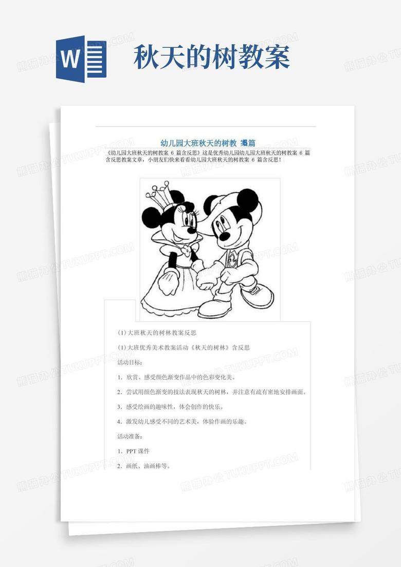 幼儿园大班秋天的树教案6篇Word模板下载 编号ljvnmgmk 熊猫办公