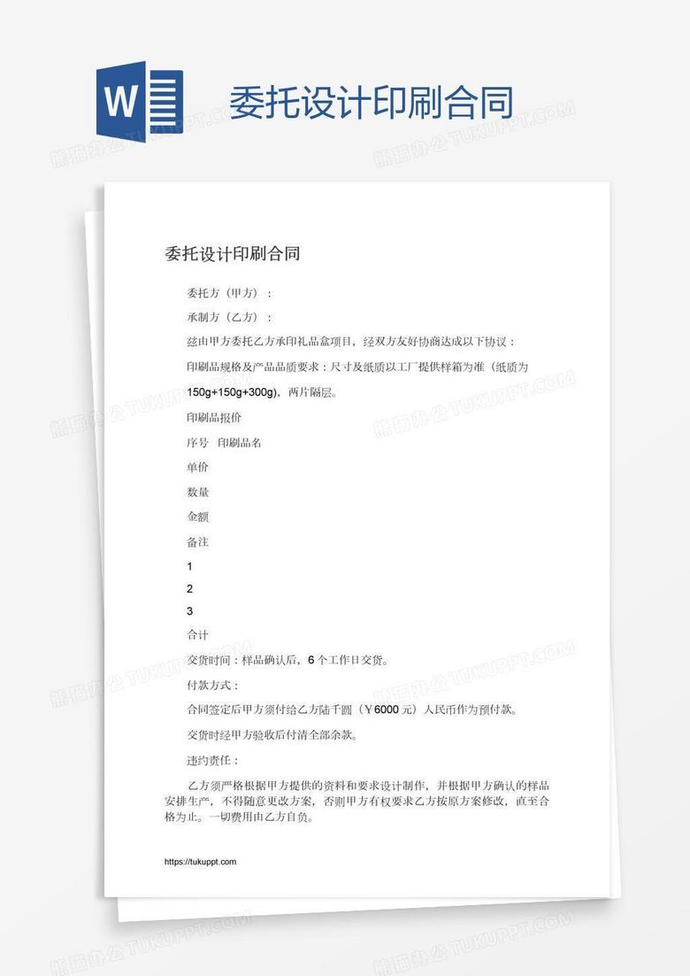 委托设计印刷合同Word模板下载 编号xpopamov 熊猫办公