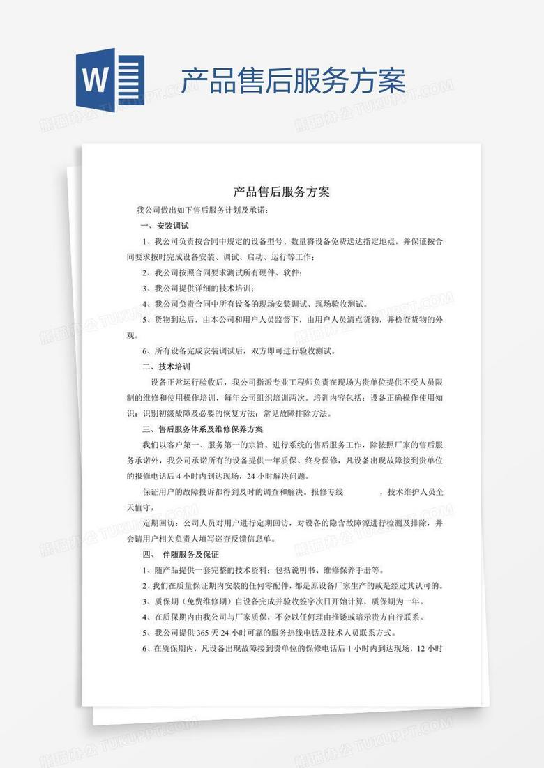 产品售后服务方案Word模板下载 编号wwmkrkpa 熊猫办公