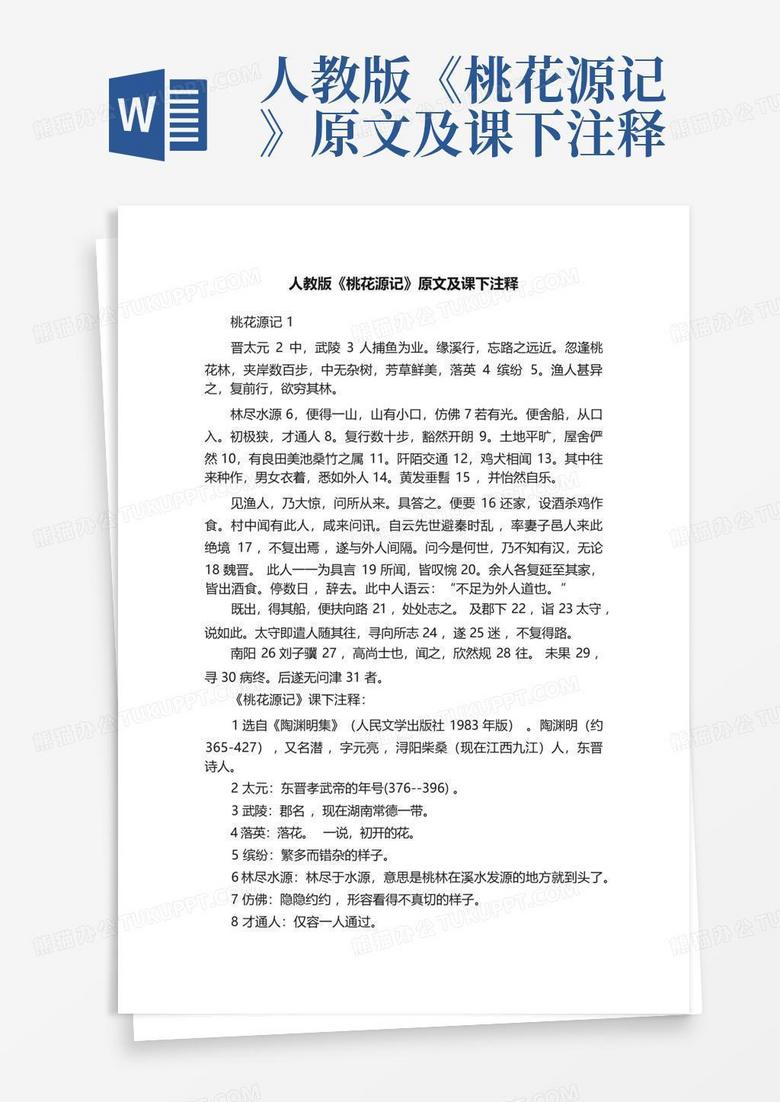 人教版桃花源记原文及课下注释Word模板下载 编号qdopxydp 熊猫办公