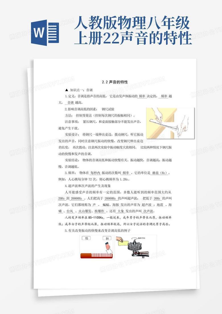 人教版 物理 八年级上册 2 2声音的特性Word模板下载 编号lapbdxvv 熊猫办公