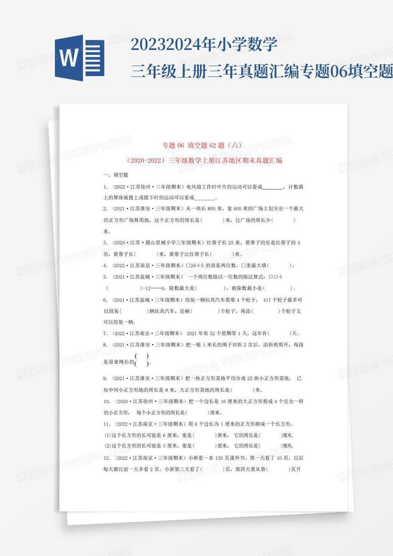 2023 2024年小学数学三年级上册三年真题汇编专题06填空题62题 六Word模板下载 编号qkrjxope 熊猫办公