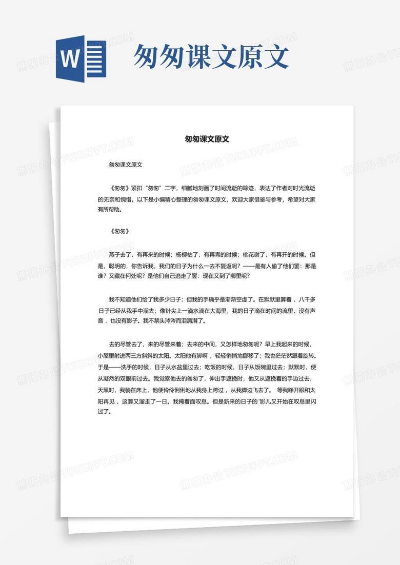 匆匆课文原文Word模板下载 编号qzgrxpvo 熊猫办公