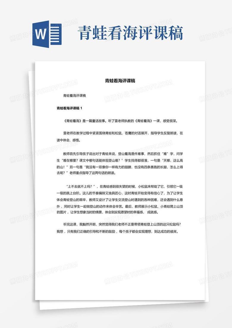 青蛙看海评课稿Word模板下载 编号qrzpeapm 熊猫办公