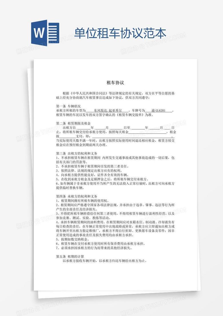 单位租车协议范本Word模板下载 编号zaknpnjk 熊猫办公