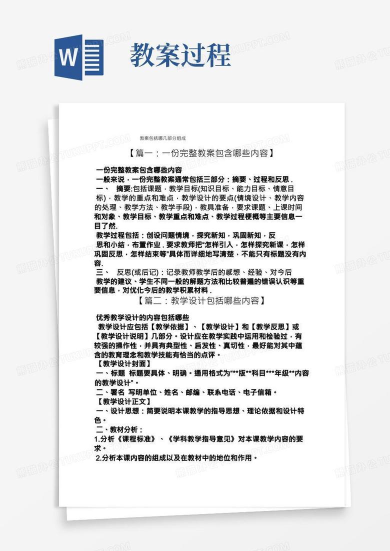 教案包括哪几部分组成Word模板下载 熊猫办公