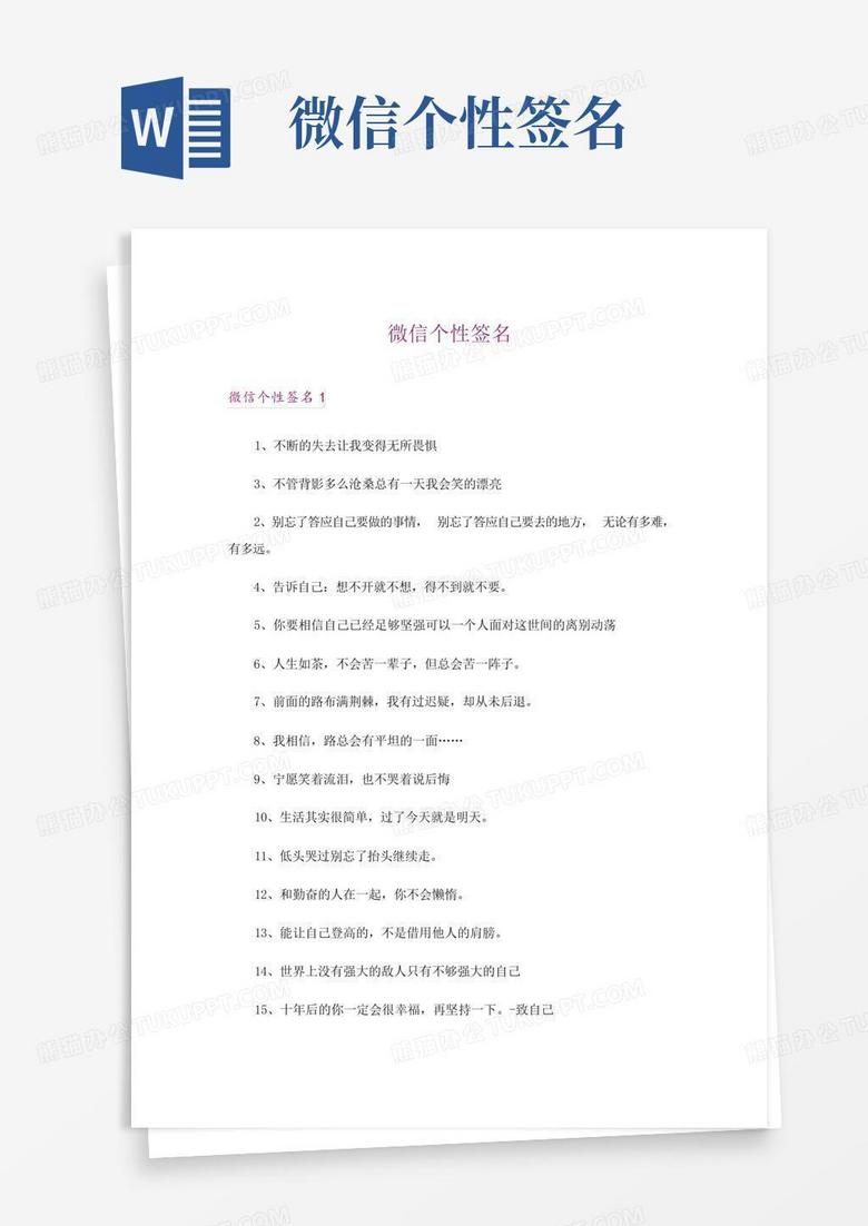 微信个性签名Word模板下载 编号qbjkbpvd 熊猫办公