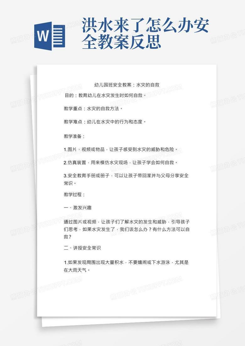 幼儿园班安全教案水灾的自救Word模板下载 熊猫办公