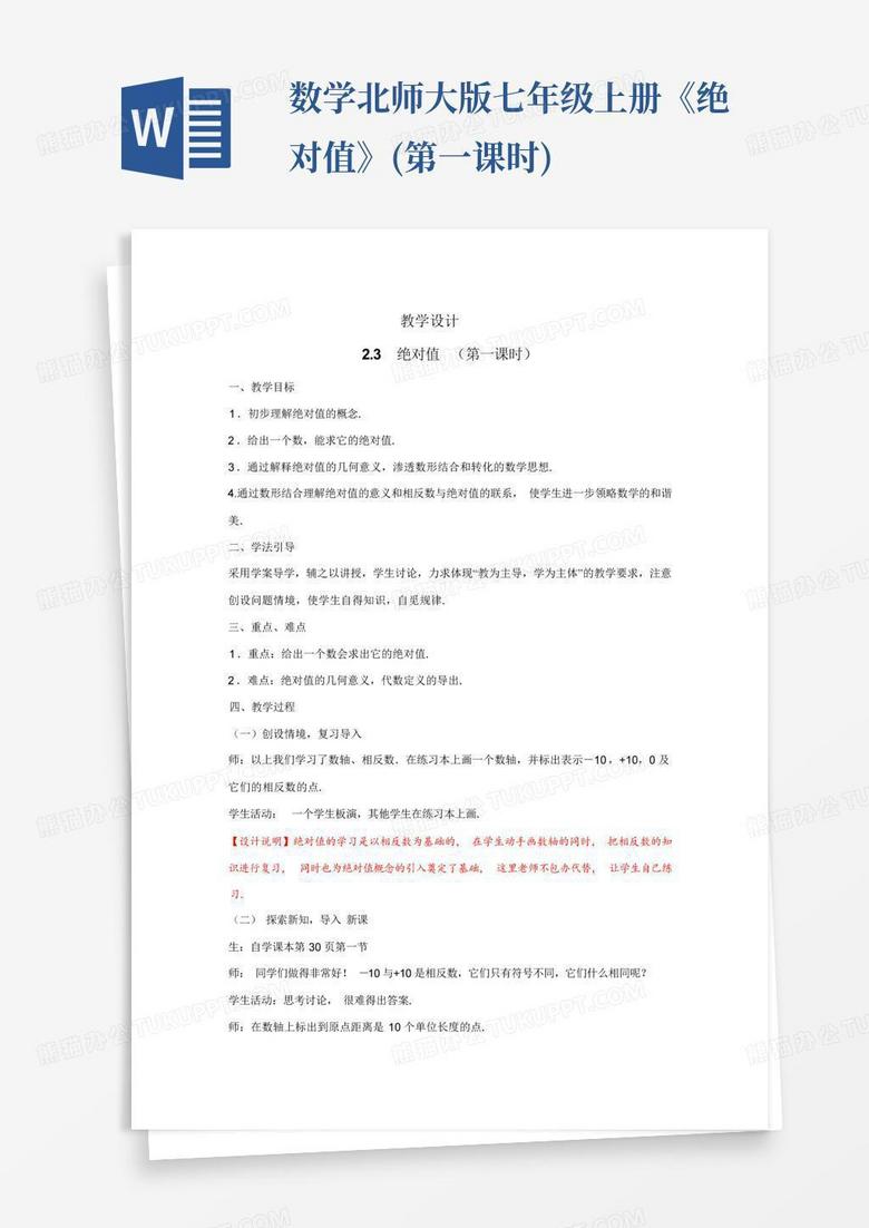 数学北师大版七年级上册绝对值 第一课时 Word模板下载 编号lbjgerrx 熊猫办公