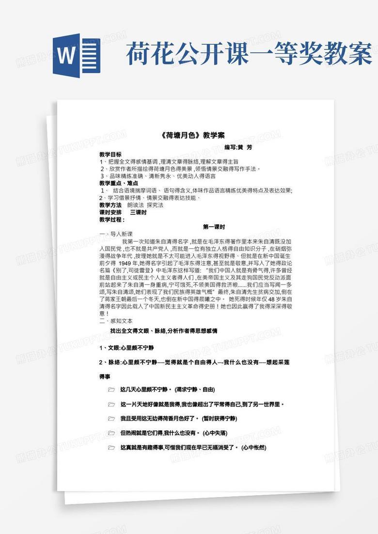 荷塘月色公开课优秀教案Word模板下载 编号qopprwbp 熊猫办公