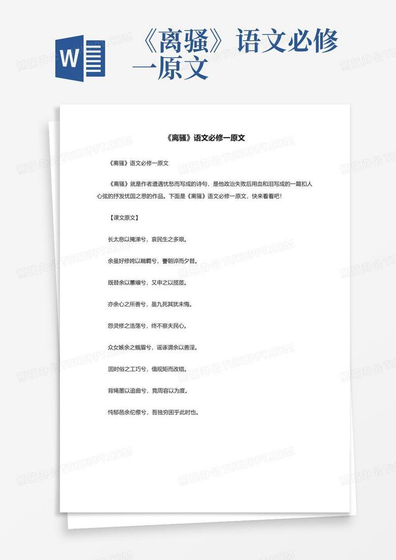 离骚语文必修一原文Word模板下载 编号lezpmkvr 熊猫办公