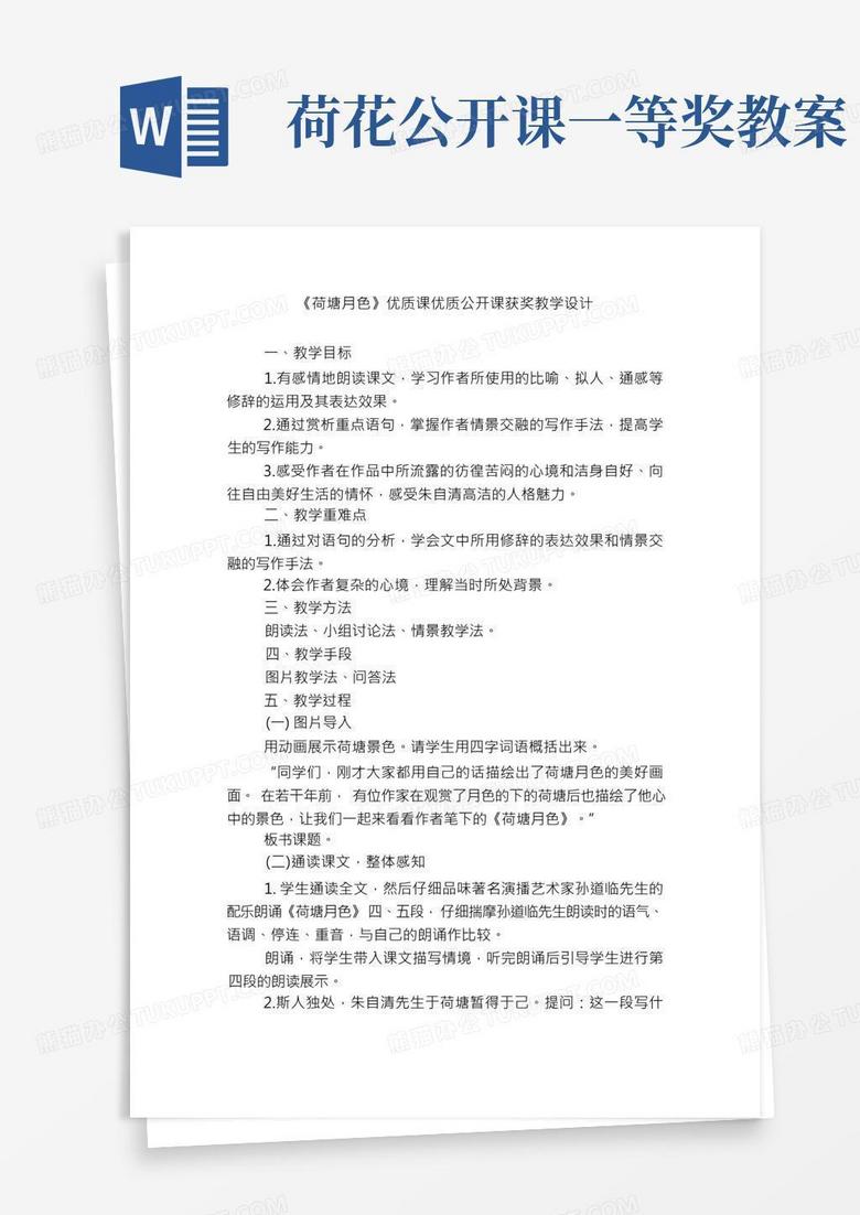 荷塘月色优质课优质公开课获奖教学设计Word模板下载 编号lzbbnvzn 熊猫办公