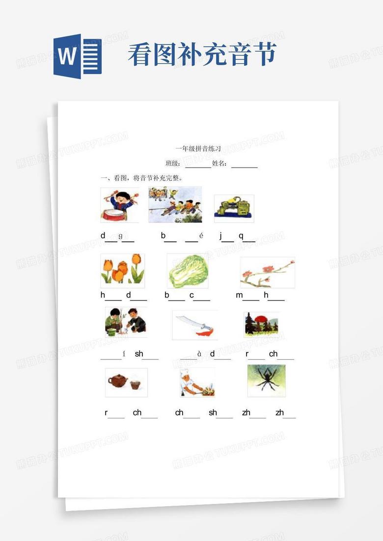 看图补充音节Word模板下载 编号lbjgegbz 熊猫办公