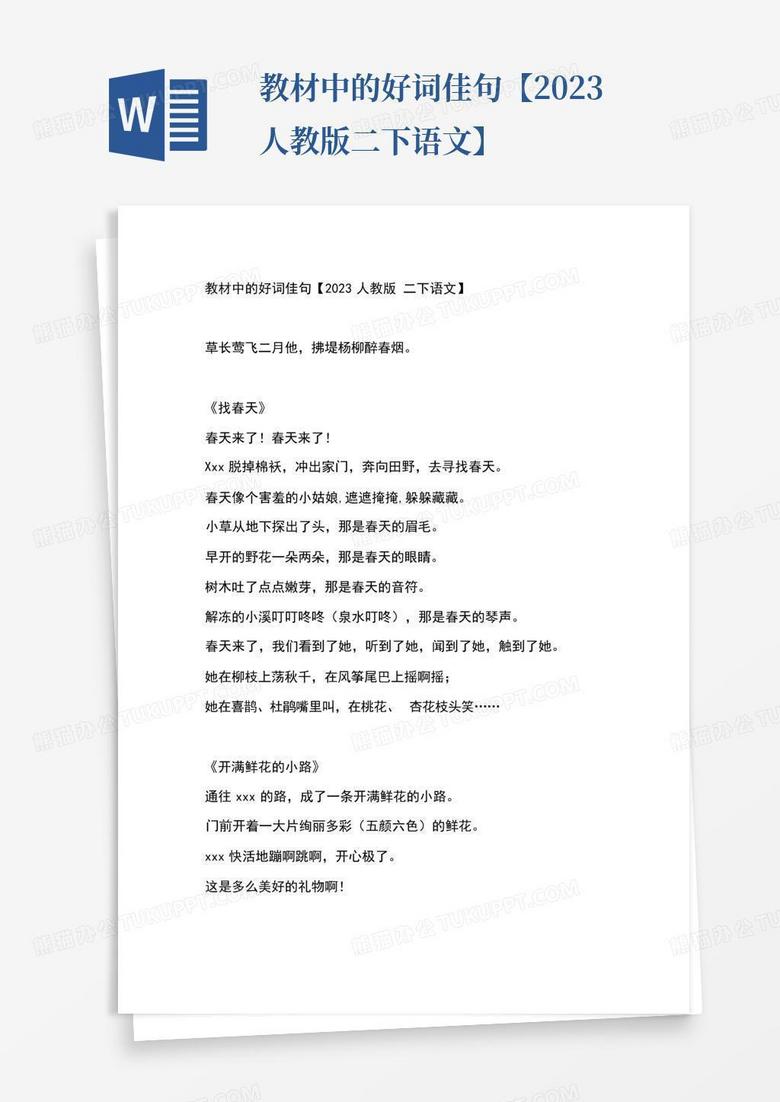 教材中的好词佳句2023人教版二下语文Word模板下载 编号qwamybrd 熊猫办公