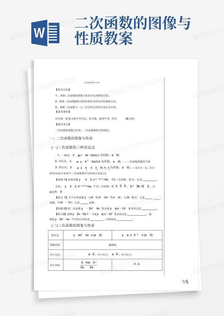 初三数学教案二次函数的图像与性质Word模板下载 编号lgnnpyra 熊猫办公