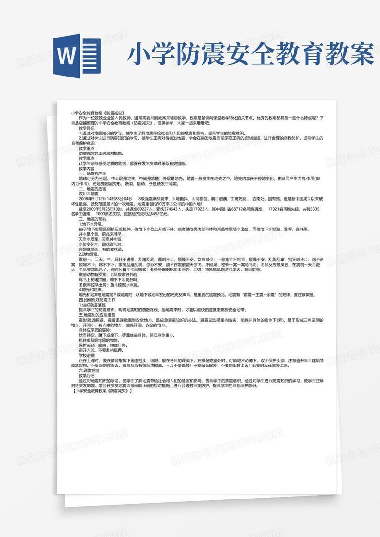 小学安全教育教案防震减灾Word模板下载 编号lxnndgzd 熊猫办公