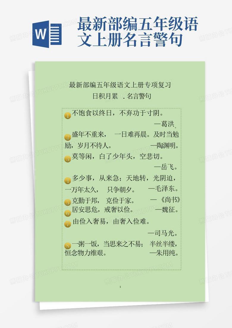 最新部编五年级语文上册名言警句Word模板下载 编号qojkmpne 熊猫办公