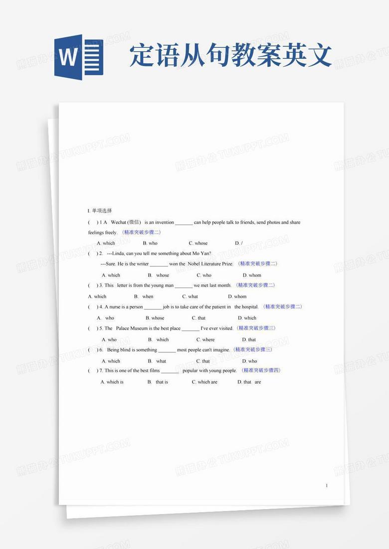 初三英语语法篇定语从句 学生版 标准教案Word模板下载 编号qevvxybv 熊猫办公