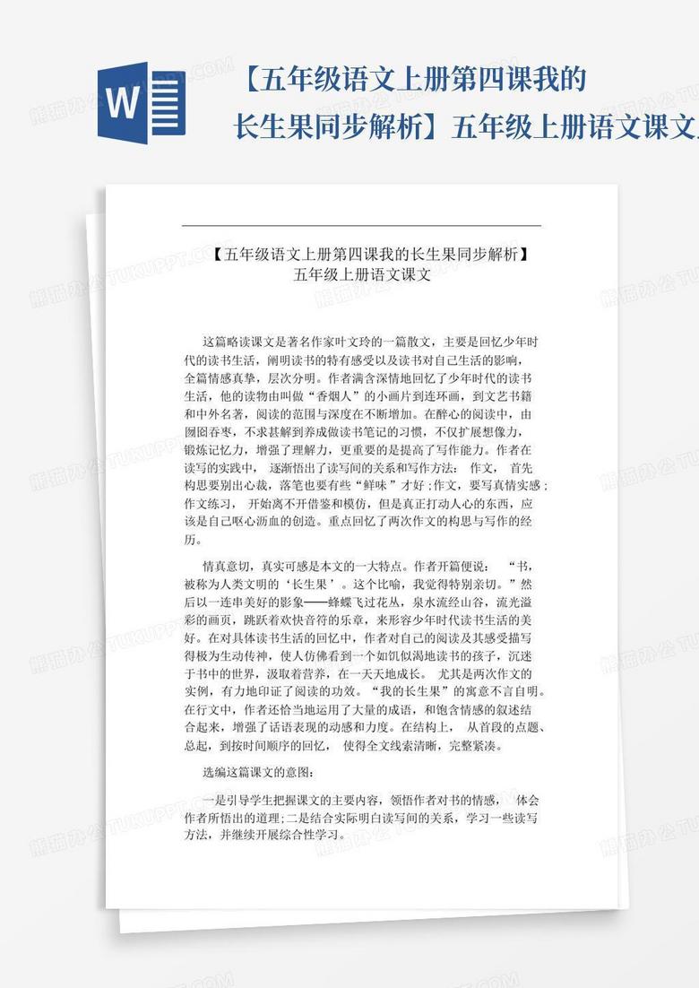 五年级语文上册第四课我的长生果同步解析五年级上册语文课文 Word模板下载 编号qbjgjdoa 熊猫办公