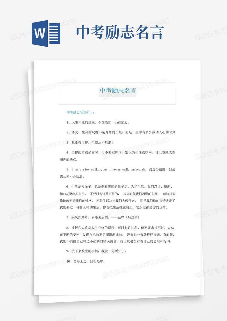 中考励志名言Word模板下载 编号qpmbmjvv 熊猫办公