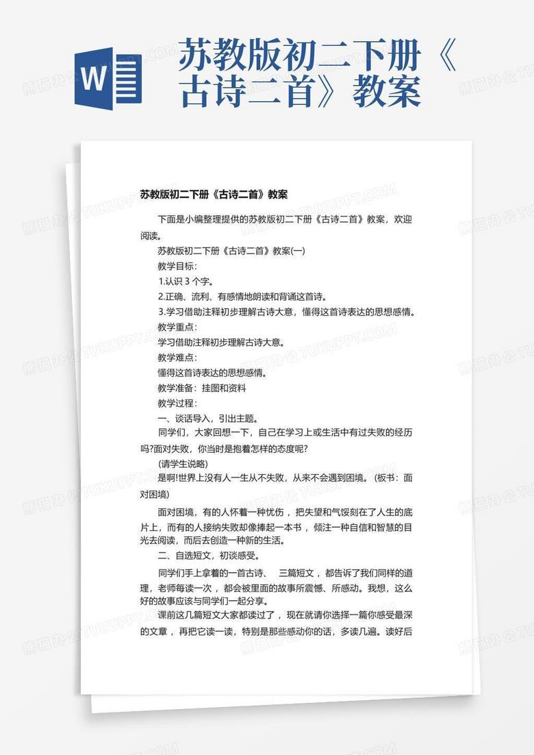 苏教版初二下册古诗二首教案Word模板下载 编号qojkjnxz 熊猫办公