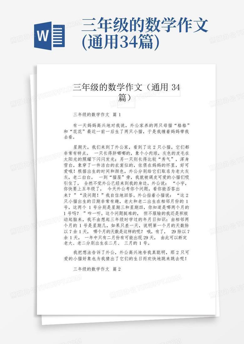 三年级的数学作文 通用34篇 Word模板下载 编号qkrwrxjg 熊猫办公