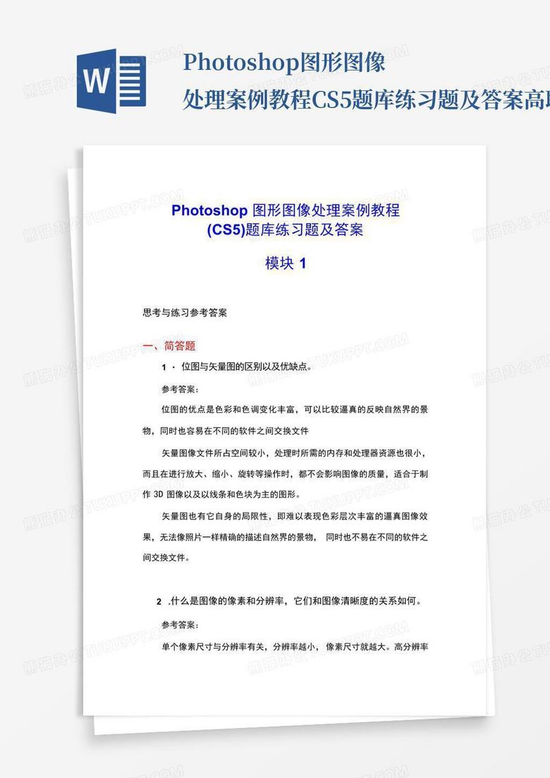 photoshop图形图像处理案例教程cs5题库练习题及答案高职Word模板下载 编号qwamaopj 熊猫办公