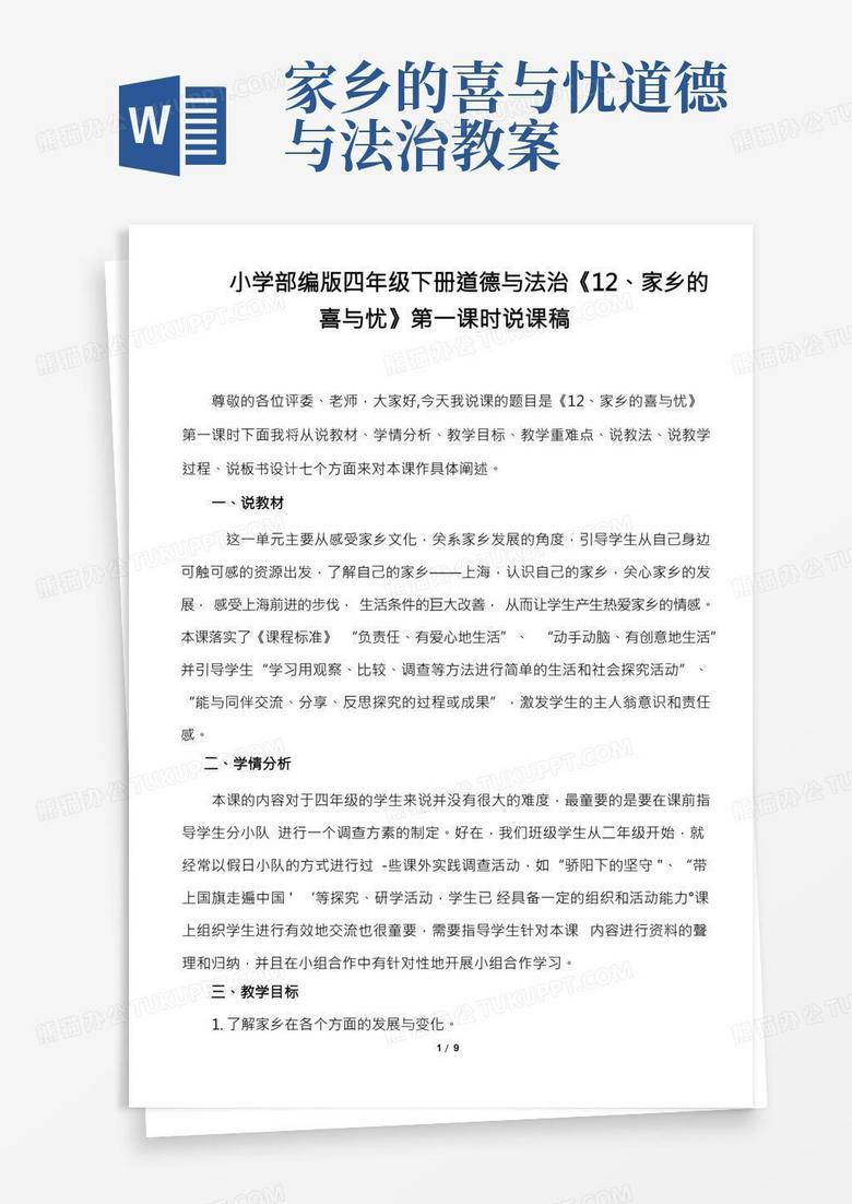 小学部编版四年级下册道德与法治12家乡的喜与忧说课稿 共2课时 Word模板下载 编号qjvvmxjp 熊猫办公