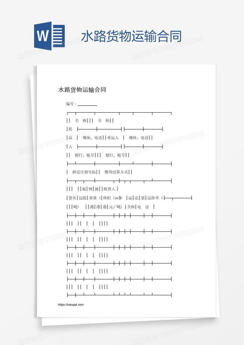 水路货物运输合同Word模板下载 编号enpndoej 熊猫办公