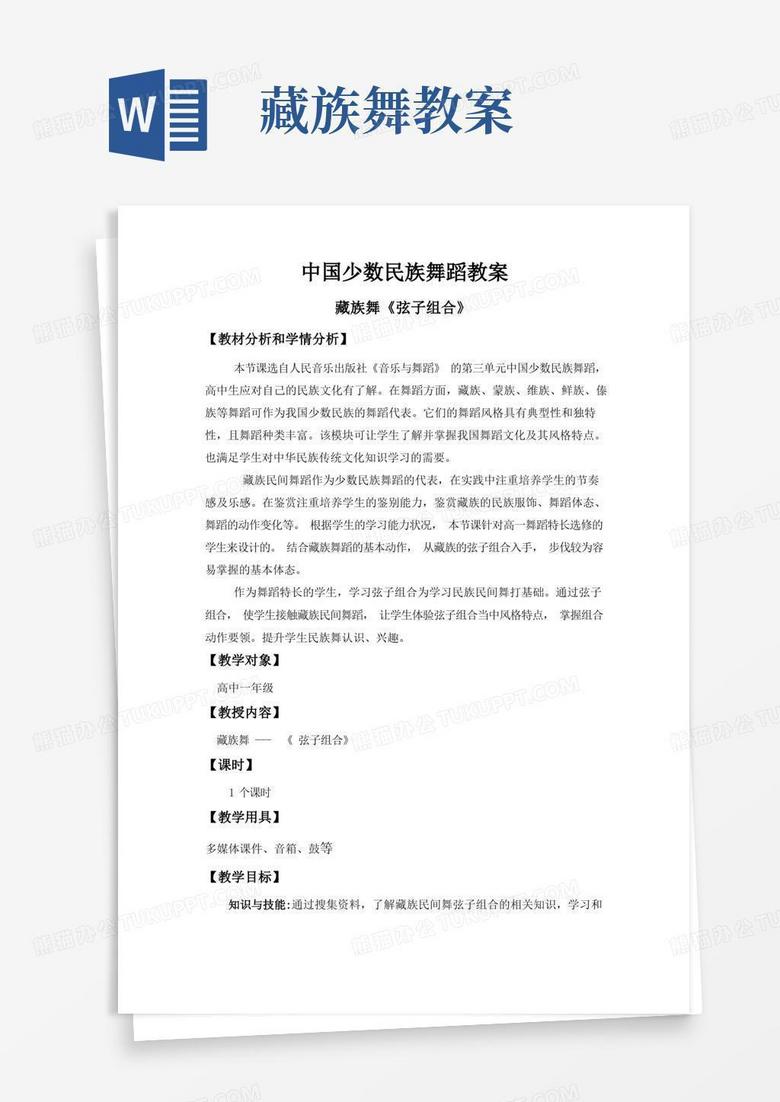 高中音乐人音版公开课教案藏族舞蹈基本动作Word模板下载 编号levgxnoz 熊猫办公